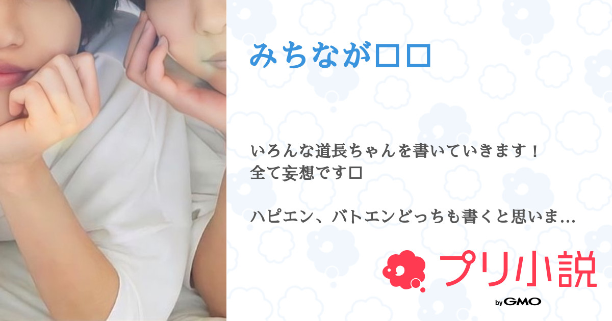 みちなが💗💛 全20話 【連載中】（ぽちゃ。さんの小説） 無料スマホ夢小説ならプリ小説 Bygmo